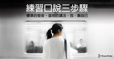 【口說技巧】不敢開口是你英文口說的最大阻礙？用這三個步驟，只靠自己也能練出一口流利的英文！