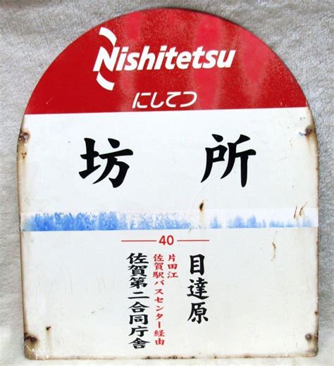 にしてつバス停 坊 所 行先 40 目達原 佐賀第二合同庁舎 ディスカウントショップ よしむら