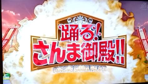日本テレビの踊るさんま御殿に、ヌードになったタレントが出演したが劣化で話が入ってこない？ みやちこ先生のブログ