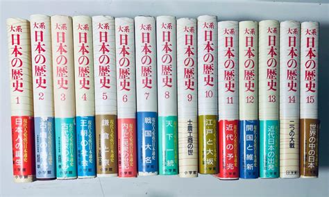 【中古】全巻大系 日本の歴史 15巻 小学舘 メルカリ