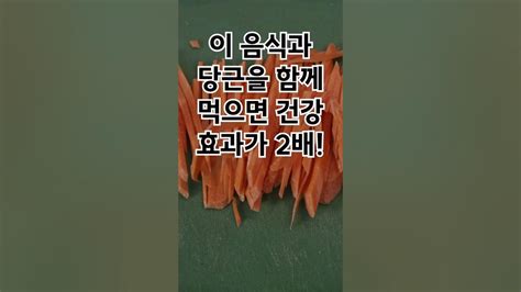 당근과 함께 먹으면 좋은 음식 Youtube