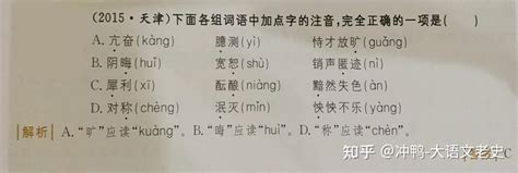 初中语文考点浅析关于字音 知乎