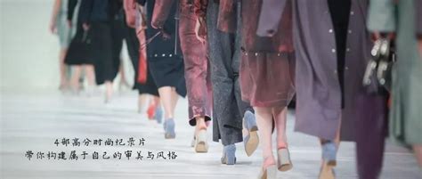 女性必看·审美笔记｜4部高分时尚纪录片，带你构建属于自己的审美与风格 知乎