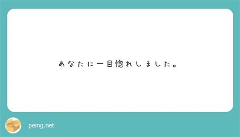 あなたに一目惚れしました。 Peing 質問箱