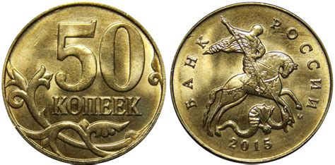 50 копеек 2015 года