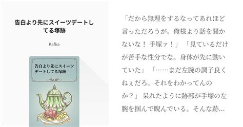 テニ腐リ Ta 告白より先にスイーツデートしてる塚跡 Kafkaの小説 Pixiv