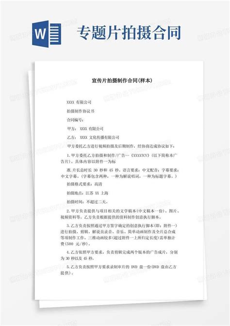 宣传片拍摄制作合同样本标准版word模板下载编号qrjxwydz熊猫办公