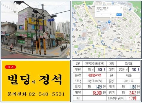 [관악구 봉천동 재개발 8억 꼬마빌딩 실거래가 조회] 봉천동 481 봉천역 8억 5 000만 원 평당 2 422만 원