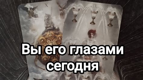 Его взгляд что он думает о вас и о том что происходит между вами на