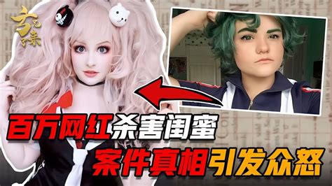 美國網紅殺害閨蜜，直播還原案發過程，父親是財閥至今未被審判！ 案件 探案 懸案 懸疑 案件解說 Youtube