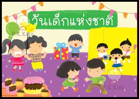 วันเด็กกำลังจะมา พี เค คิดส์ สื่อและเกมการศึกษาปฐมวัย