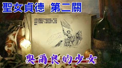 【世紀帝國2】聖女貞德．第二關：奧爾良的少女 Youtube