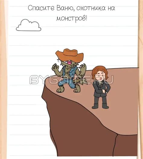 Brain Test 3 Уровень 16 ответы Спасите Ваню охотника на монстров