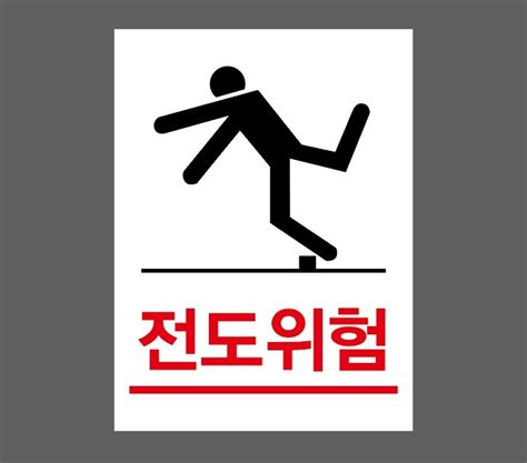 위험 접근금지 스티커 표지판 자석 고온위험 전도위험 위험 주의 경고 로봇충돌위험 제품취급주 네이버 포스트