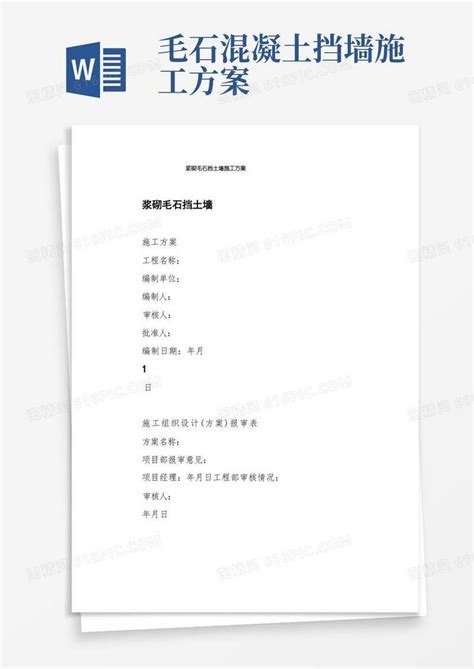 通用版浆砌毛石挡土墙施工方案word模板免费下载编号1x6akwxmo图精灵