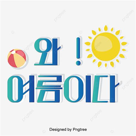 와 여름이다 파란색 점진 태양 한글 캘리그래피 와 여름이다 파란색 점진 Png 일러스트 및 벡터 에 대한 무료 다운로드 Pngtree