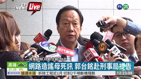 網路造謠母死訊 郭台銘赴刑事局提告 華視新聞 20191105 Youtube