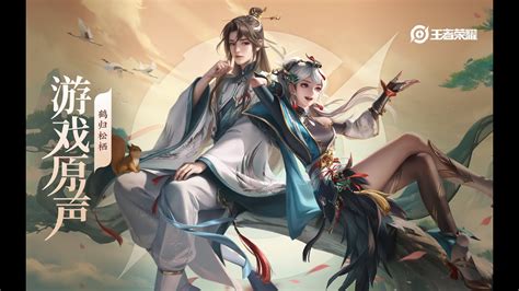 Huai Zhen And Yun Ying Skin Music 赵怀真and云缨 皮肤音乐《鹤归松栖》｜王者荣耀 Honor Of Kings