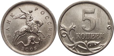 5 копеек 2005 года С П