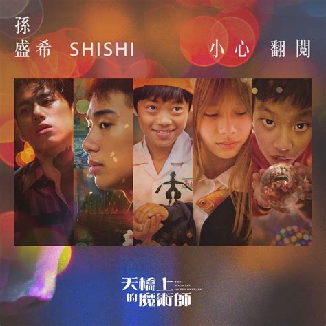‎《小心翻阅 公视旗舰影集《天桥上的魔术师》主题曲 Single》 孙盛希的专辑 Apple Music