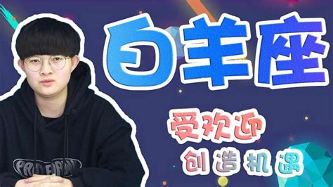白羊座的人格魅力是骨子里的气质也是性格使然 生活 星座 好看视频