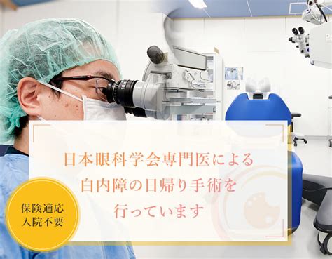 【公式】衣笠あさかわ眼科｜横須賀市衣笠・久里浜・横須賀中央の眼科｜白内障手術