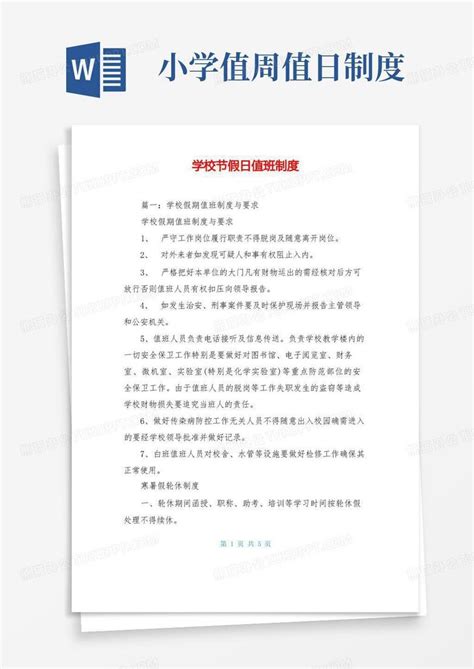 学校节假日值班制度word模板下载熊猫办公