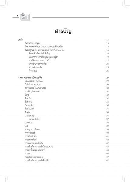สารบัญหนังสือ เรียนรู้หลักการ Data Science ด้วย Python