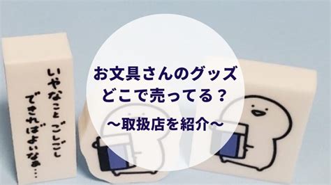お文具さんのグッズはどこに売ってる？店舗から通販まで徹底調査！ なんでもcom