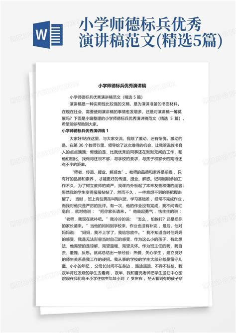 小学师德标兵优秀演讲稿范文 精选5篇 Word模板下载 编号ldmzznka 熊猫办公