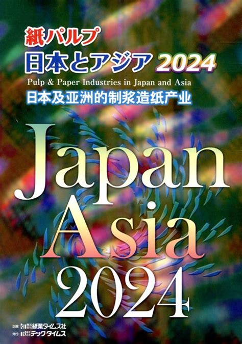 楽天ブックス 紙パルプ日本とアジア2024 紙業タイムス社 9784924813380 本