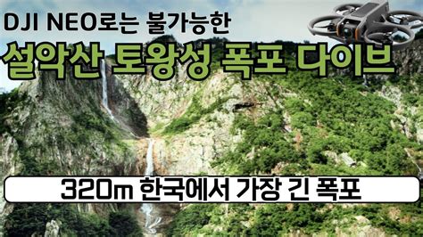 한국에서 가장 긴 폭포 설악산 토왕성 폭포 다이브 With Dji 아바타2 Youtube