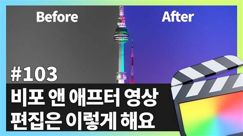 Before And After 영상 편집하기 빠르크의 파이널컷프로 3분강좌 103강 Youtube