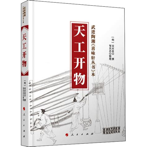 天工开物 明 宋应星邹其昌中学教辅文教新华书店正版图书籍人民出版社虎窝淘