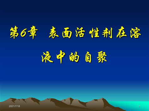 【表面活性剂 课件】第6章 表面活性剂在溶液中的自聚word文档在线阅读与下载无忧文档