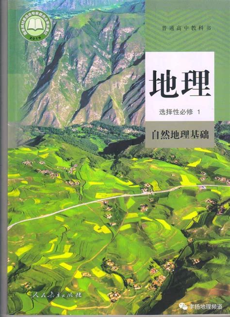 人教版高中地理选择性必修一自然地理基础电子课本（高清pdf版） 资源 商业行为 任何理由