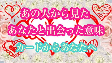 あの人から見たあなたと出会った意味💗カードからあなたに送るメッセージ💗リクエストリーディング Youtube