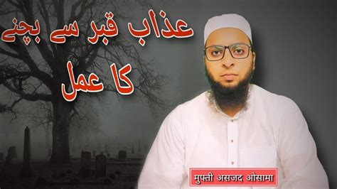 سورہ ملک اور آلم سجدہ की फजीलत और अज़ाबे कब्र से हिफाजत Allah Islam