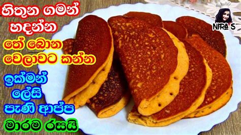 පිපෙනකම් බලන් ඉන්නෙ නැතුව ඉඳිආප්ප පිටි වලින් පිටි අනපු ගමන් හදන ඉක්මන්