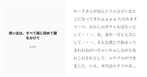 R 18 15 想い出は、すべて箱に詰めて鍵をかけて 竜と獅子のものがたり さぷりの小説シリーズ Pixiv