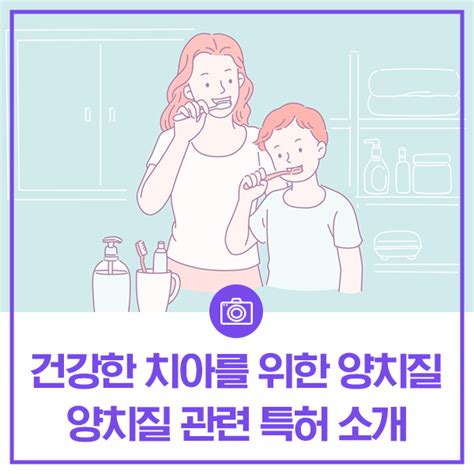 건강한 치아를 위한 올바른 습관 양치질 관련 다양한 특허 살펴보기 네이버 블로그