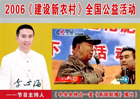 央视一套播出《建设新农村》全国公益活动，著名主持人李心海担任节目主持人 哔哩哔哩