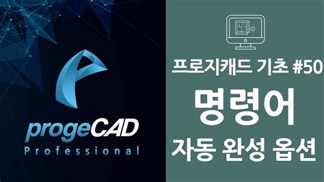 Progecad프로지캐드 Autocad오토캐드 기초 명령어 자동 완성 옵션 Youtube