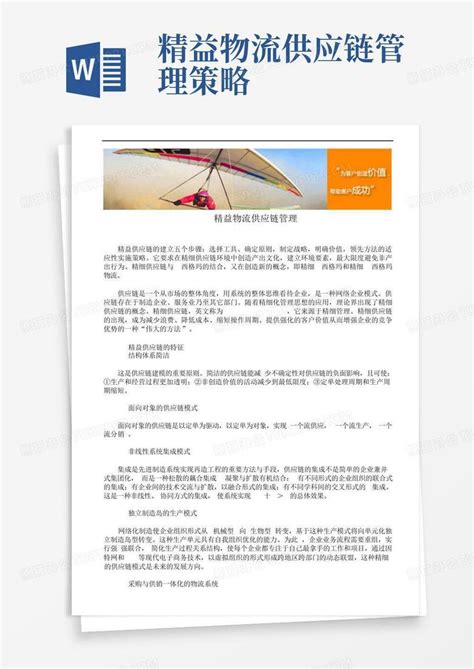 精益物流供应链管理策略word模板下载 编号lgbzdjza 熊猫办公