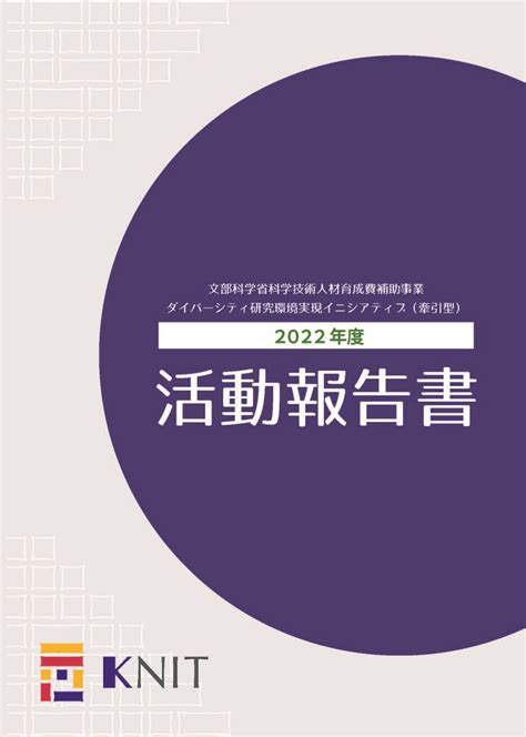「ダイバーシティ研究環境実現イニシアティブ（牽引型）」2022年度 活動報告書を発行しました Knit