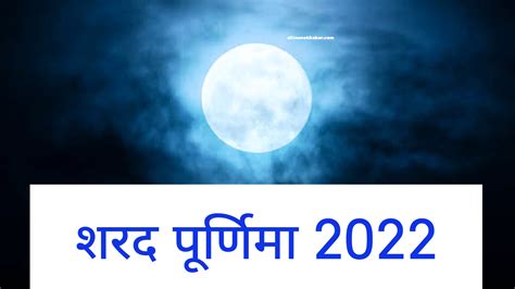 Sharad Purnima 2022 शरद पूर्णिमा पर करें ये उपाय सुख सौभाग्य में होगी