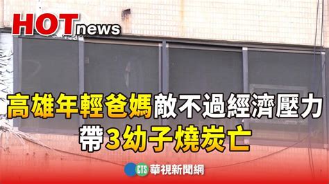 高雄年輕爸媽敵不過經濟壓力 帶3幼子燒炭亡｜華視新聞 20240122 Youtube