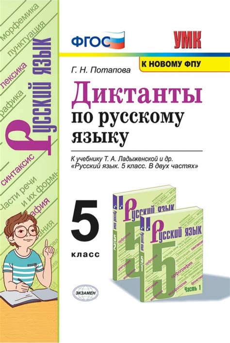 Диктанты по русскому языку 5 класс. К учебнику Т.А. Ладыженской ...