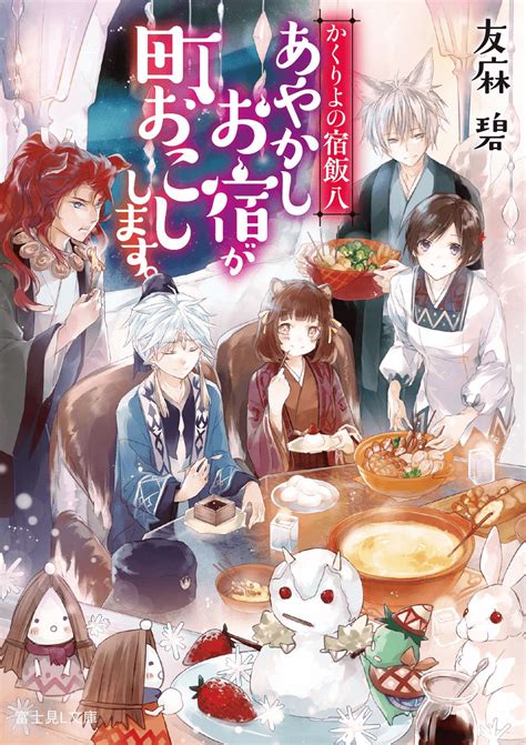 Light Novel Volume 8 Kakuriyo No Yadomeshi Wiki Fandom