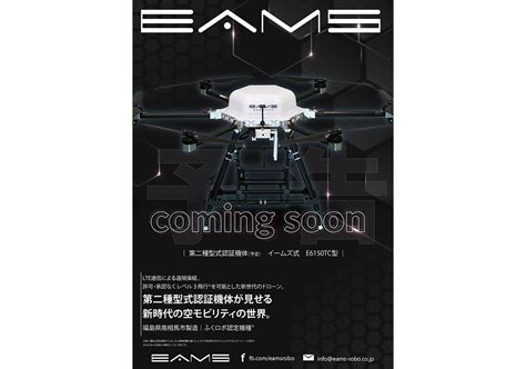 イームズロボティクス、第二種型式認証（予定）機「e6150tc」を11月から予約販売 Drone